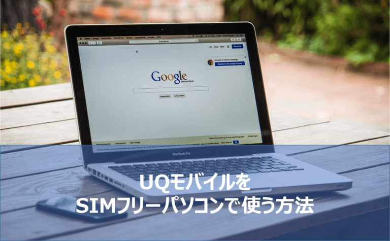UQモバイル-SIMフリーパソコンでのAPNプロファイル設定方法｜UQ mobile-NOW